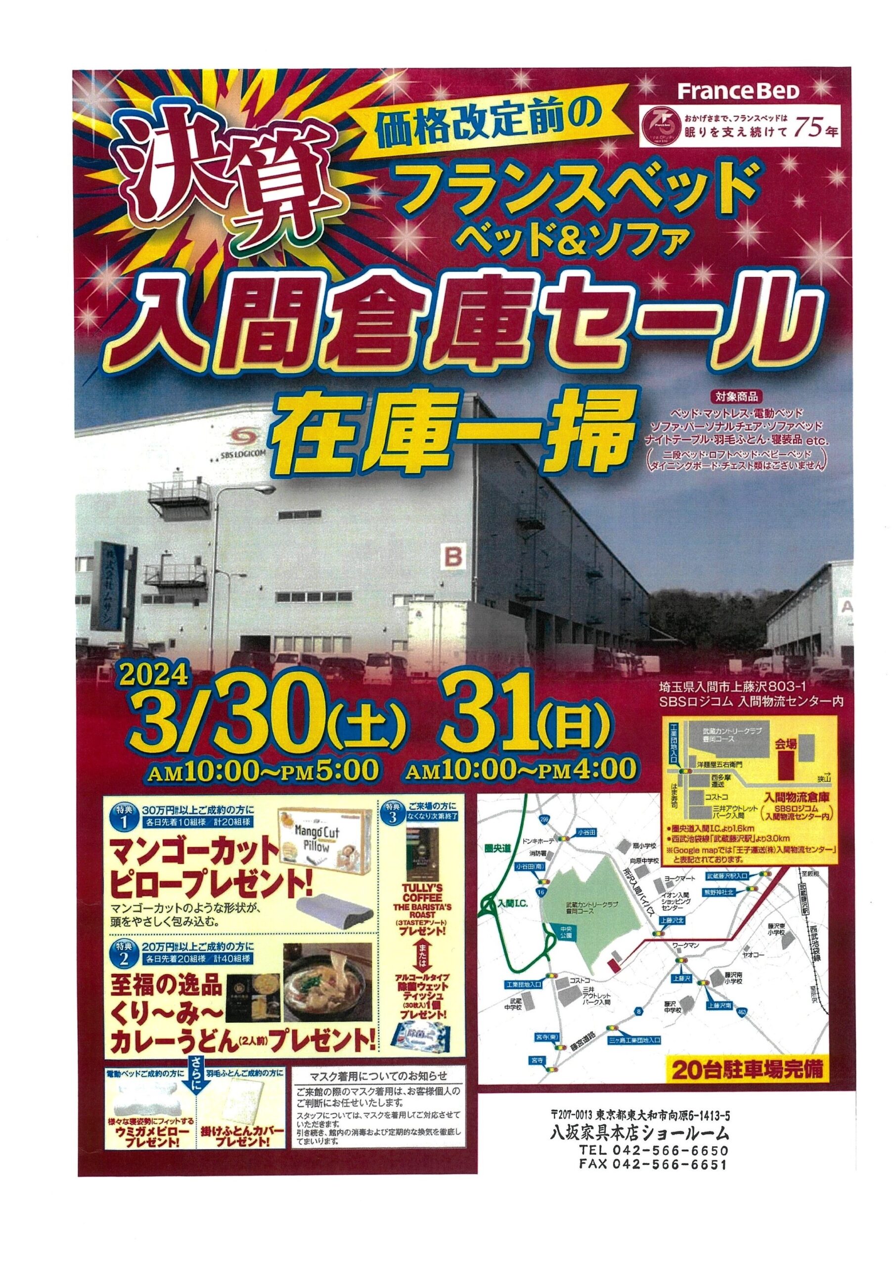 価格改定前のフランスベッド 在庫一掃 入間倉庫セール | 八坂家具 | YASAKA-KAGU | ヤサカの家具専門店 | 東京 東大和 | 直輸入家具 インテリア