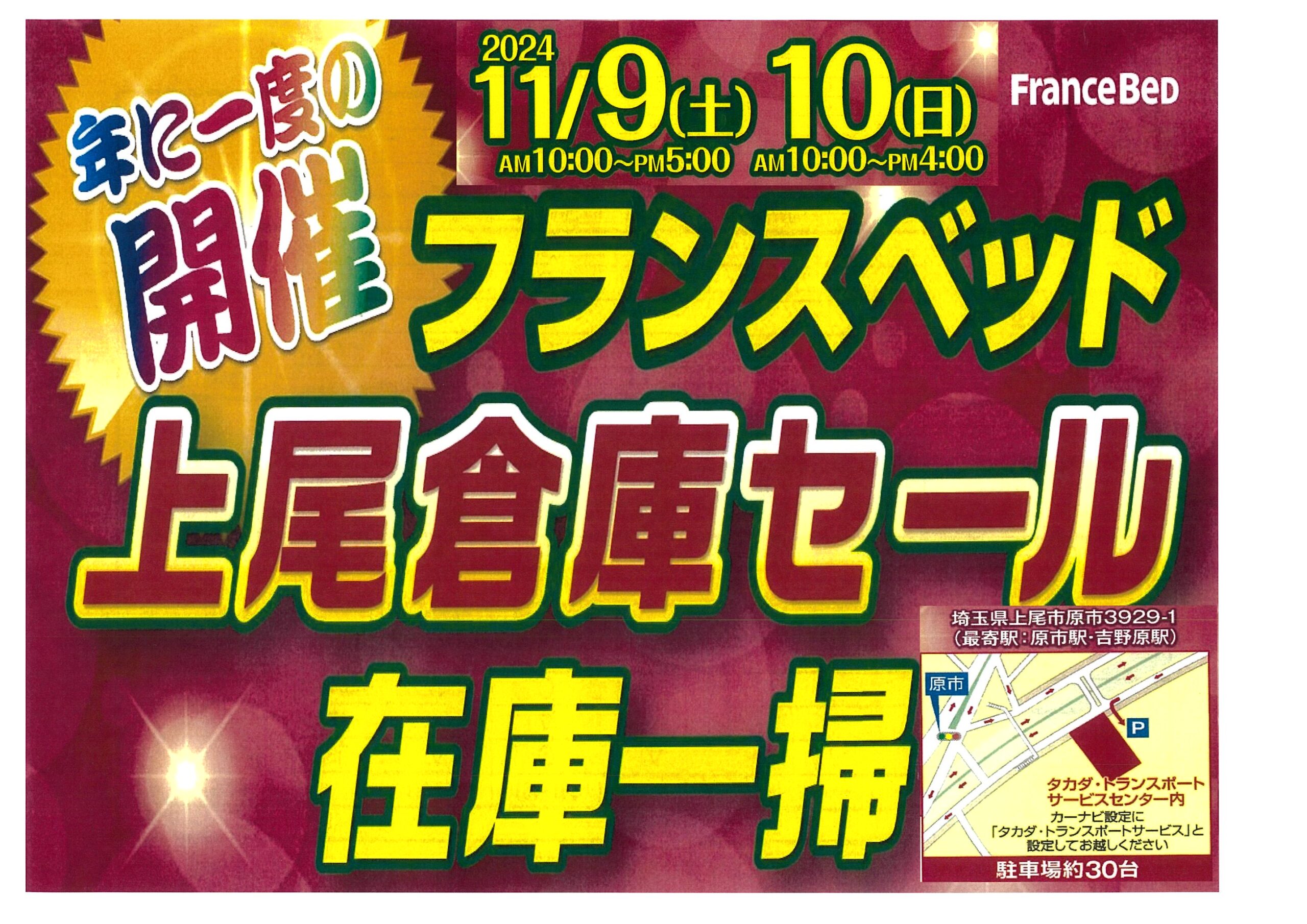 フランスベッド『在庫一掃』上尾倉庫セール | 八坂家具 | YASAKA-KAGU | ヤサカの家具専門店 | 東京 東大和 | 直輸入家具 インテリア