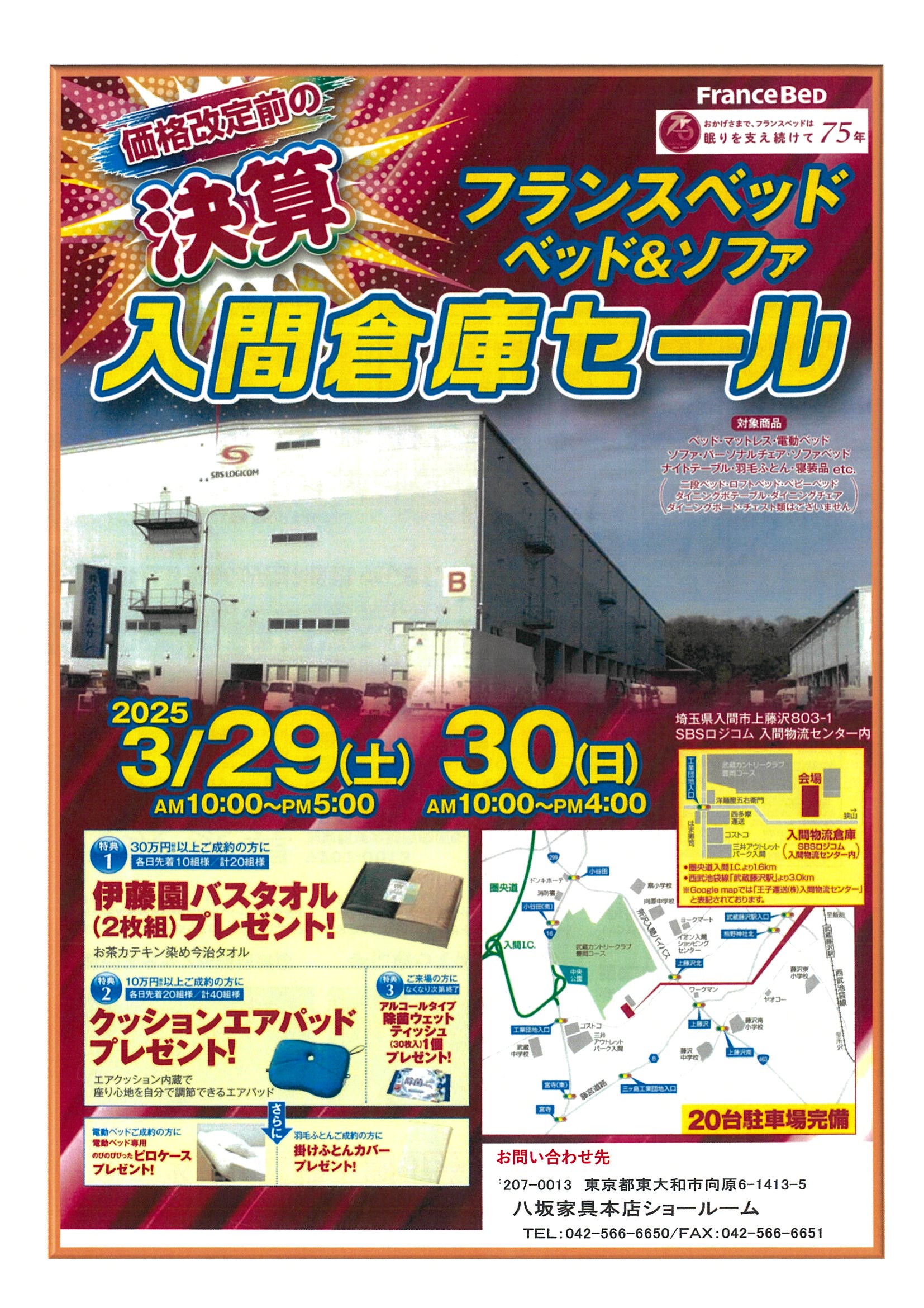 フランスベッド 価格改定前の決算！入間倉庫セール開催！ | 八坂家具 | YASAKA-KAGU | ヤサカの家具専門店 | 東京 東大和 | 直輸入家具 インテリア